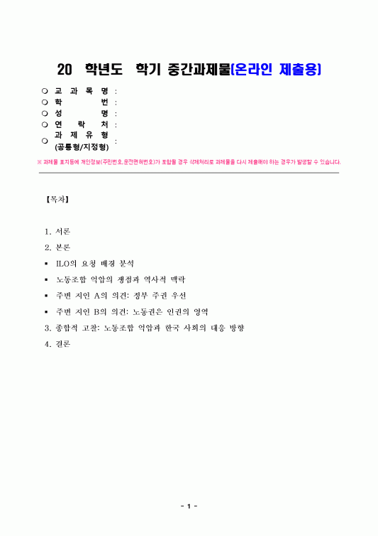 방통대 2025-1 산업복지론 2025년 국제노동기구(ILO)에서는 우리나라 정부에게 노동조합에 대한 억압을 중단하라고 요청하였다. 이 요청에 대해 주변 2인에게 의견을 물어보고 그에 기반해 본인의 생각을 정리하여 쓰시오.