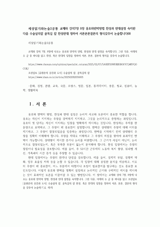 세상읽기와논술2공통 교재와 강의7장 8장 옹호와반박방법 찬성과 반대설정 숙지한 다음 수술실의칼 골목길칼 찬성반대 정하여 서론본론결론의 형식갖추어 논술합니다00