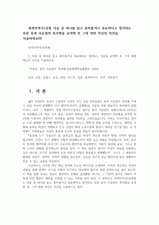 세계의역사1공통 다음 중 하나를 읽고 흥미롭거나 중요하다고 생각되는 부분 중세 서유럽의 흑사병을 요약한 후 그에 대한 자신의 의견을 서술하세요00