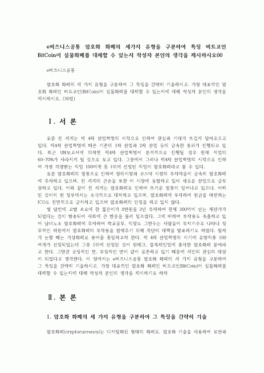 e비즈니스공통 암호화 화폐의 세가지 유형을 구분하여 특징 비트코인BitCoin이 실물화폐를 대체할 수 있는지 작성자 본인의 생각을 제시하시오00