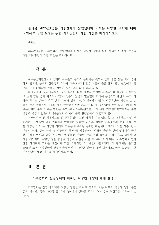 숲과삶 2025년1공통 기후변화가 산림생태에 미치는 다양한 영향에 대해 설명하고 산림 보전을 위한 대처방안에 대한 의견을 제시하시오00