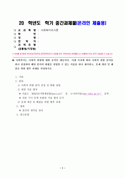 사회복지조사론(중간)_사회복지는 사회적 위험에 대한 공적인 대응이다