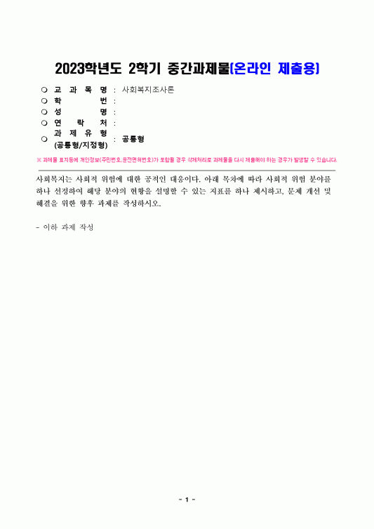 사회복지조사론(중간)_사회복지는 사회적 위험에 대한 공적인 대응이다