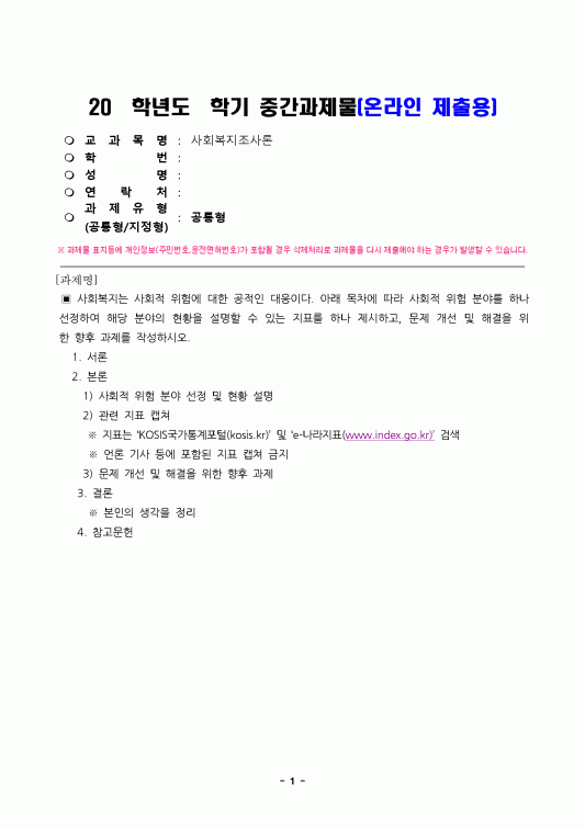 사회복지조사론(중간)_사회복지는 사회적 위험에 대한 공적인 대응이다