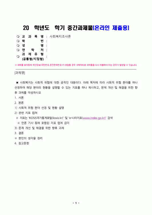 사회복지조사론(중간)_사회복지는 사회적 위험에 대한 공적인 대응이다