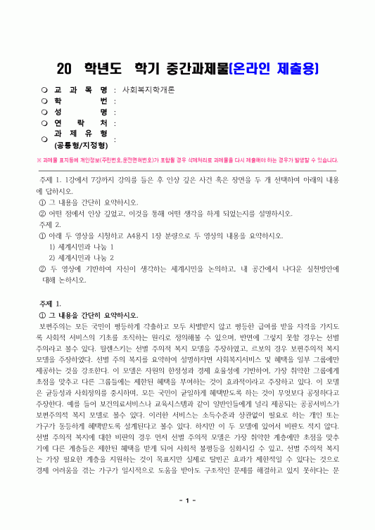 사회복지학개론(중간)_1강에서 7강까지 강의를 들은 후 인상 깊은 사건 혹은 장면을 두 개 선택하여 아래의 내용에 답하시오