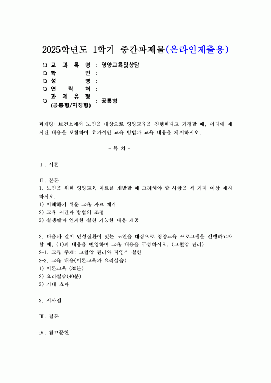 (2025학년도 1학기, 중간과제물, 영양교육및상담, 공통형), 노인 대상 영양교육 자료 제작. 보건소에서 노인을 대상으로 영양교육을 진행한다고 가정할 때, 아래에 제시된 내용을 포함하여 효과적인 교육 방법과 교육 내용을 제시하시오. (1) 노인을 위한 영양교육 자료를 개발할 때 고려해야 할 사항을 세 가지 이상 제시하시오. (2) 다음과 같이 만성질환이 있는 노인을 대상으로 영양교육 프로그램을 진행하고자 할 때, (1)의 내용을 반영하여 교육 내용을