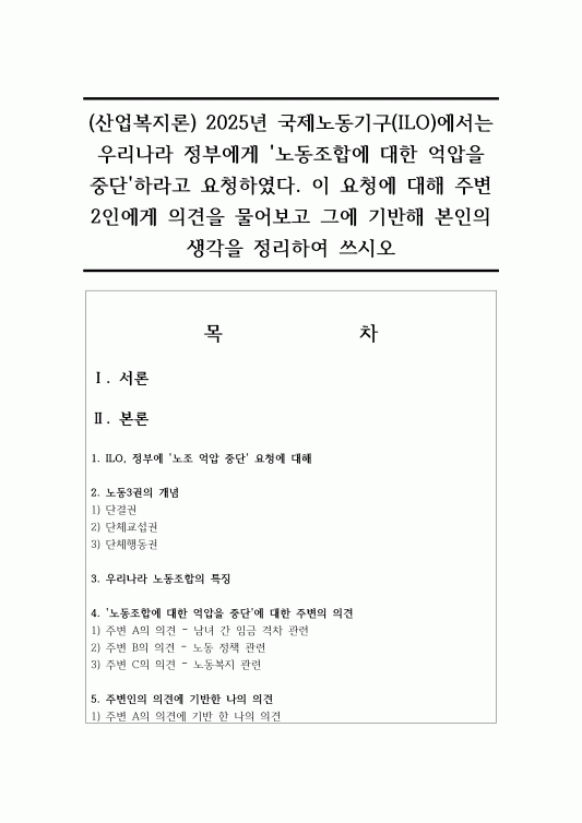 (산업복지론) 2025년 국제노동기구(ILO)에서는 우리나라 정부에게 노동조합에 대한 억압을 중단하라고 요청하였다. 이 요청에 대해 주변 2인에게 의견을 물어보고 그에 기반해 본인의 생각을 정리하여 쓰시오