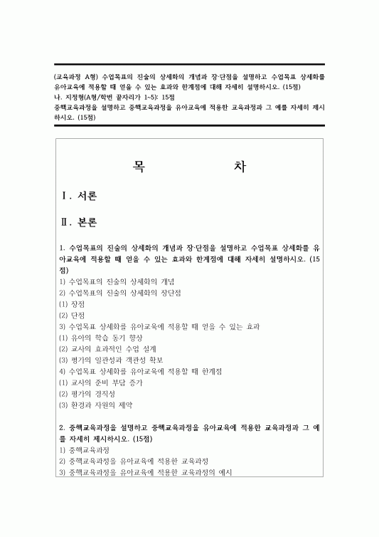 (교육과정 A형) 수업목표의 진술의 상세화의 개념과 장·단점을 설명하고 수업목표 상세화를 유아교육에 적용할 때 얻을 수 있는 효과와 한계점에 대해 자세히 설명하시오