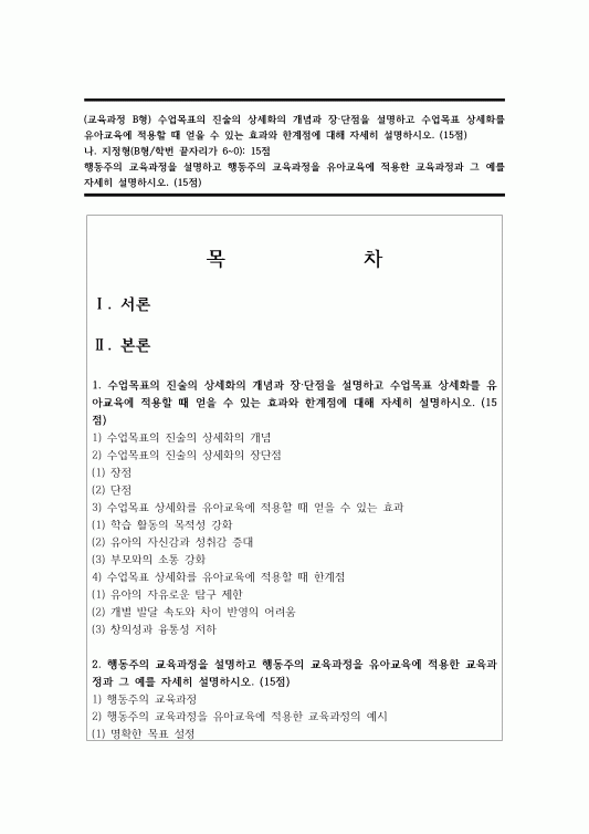 (교육과정 B형) 수업목표의 진술의 상세화의 개념과 장·단점을 설명하고 수업목표 상세화를 유아교육에 적용할 때 얻을 수 있는 효과와 한계점에 대해 자세히 설명하시오.