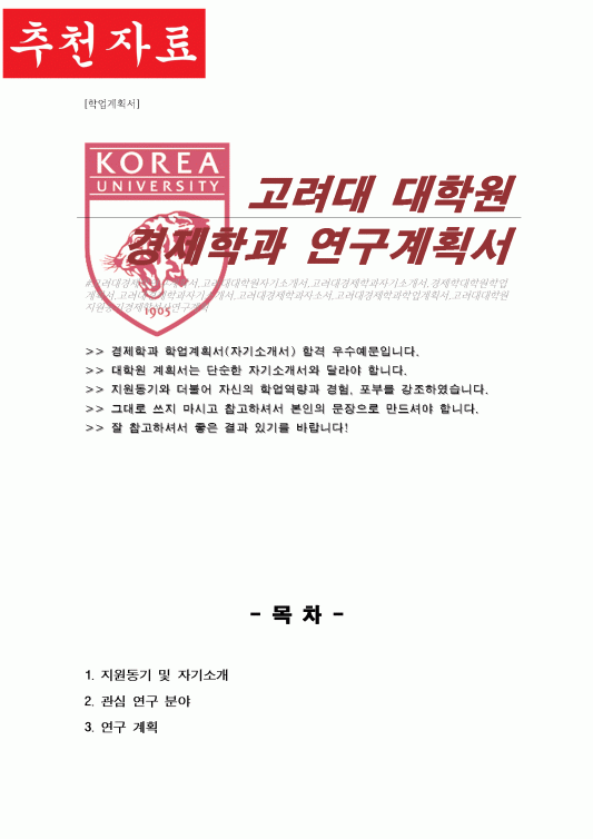 경제학과 일반대학원 연구계획서 고려대학교
