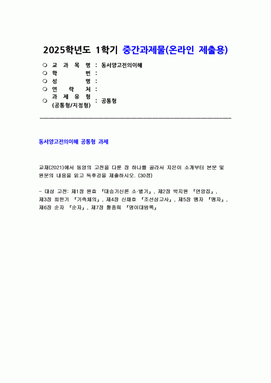 [동서양고전의이해 2025년 1학기 중간과제물] 교재(2021)에서 동양의 고전을 다룬 장 하나를 골라서 지은이 소개부터 본문 및 원문의 내용을 읽고 독후감을 제출하시오(제4장 신채호 조선상고사)