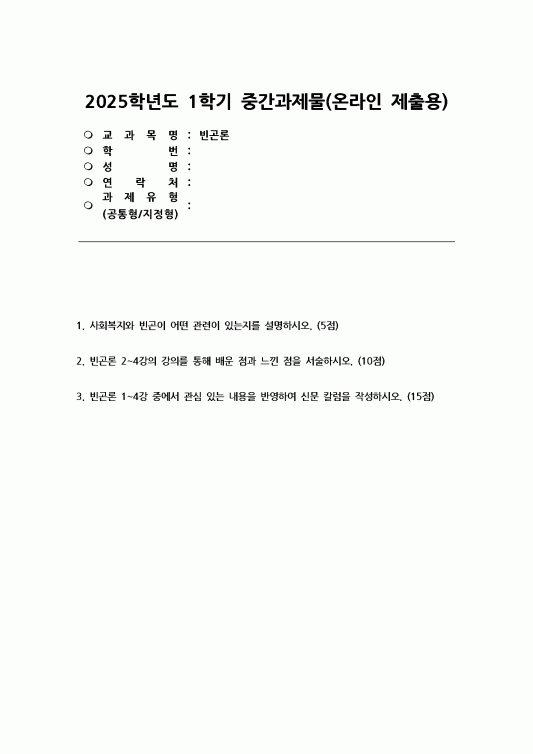 (방송통신대 빈곤론 2025년 1학기 중간과제물) 1. 사회복지와 빈곤이 어떤 관련이 있는지를 설명하시오. 2. 빈곤론 2~4강의 강의를 통해 배운 점과 느낀 점을 서술하시오. 3. 빈곤론 1~4강 중에서 관심 있는 내용을 반영하여 신문 칼럼을 작성하시오.