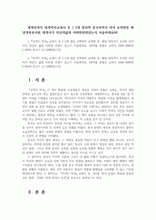 세계의역사 세계역사교과서 중 1 2개 장선택 중국의역사 하여 요약한후 해당대목묘사된 세계사가 자신의삶과 어떠한연관있는지 서술하세요00