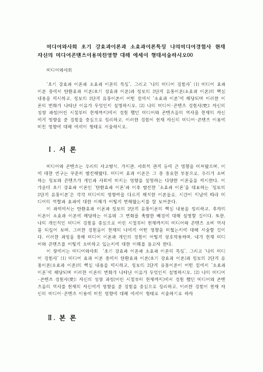 미디어와사회 초기 강효과이론과 소효과이론특징 나의미디어경험사 현재 자신의 미디어콘텐츠이용미친영향 대해 에세이 형태서술하시오00