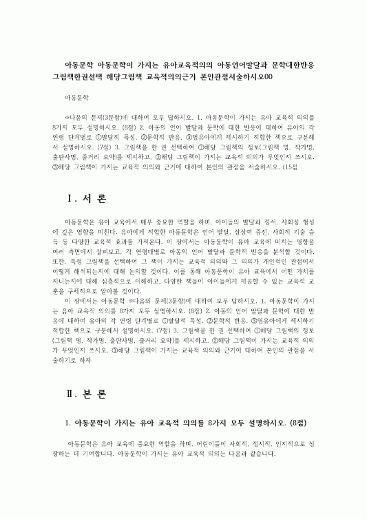 아동문학 아동문학이 가지는 유아교육적의의 아동언어발달과 문학대한반응 그림책한권선택 해당그림책 교육적의의근거 본인관점서술하시오00