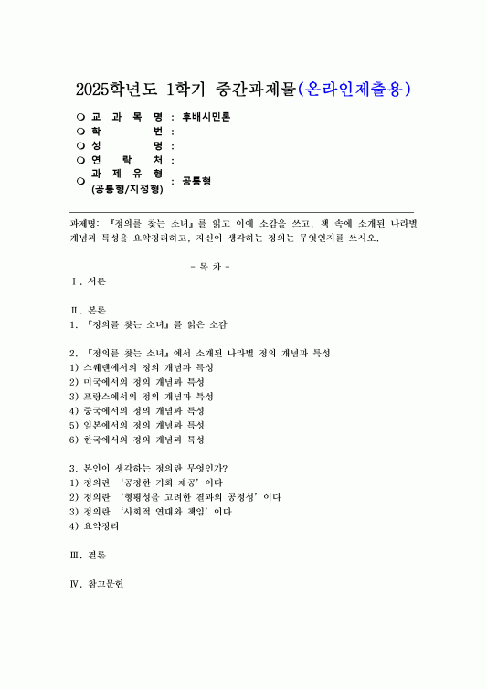 (2025학년도 1학기 중간과제물, 후배시민론, 공통형) 『정의를 찾는 소녀』를 읽고 이에 소감을 쓰고, 책 속에 소개된 나라별 개념과 특성을 요약정리하고, 자신이 생각하는 정의는 무엇인지를 쓰시오.
