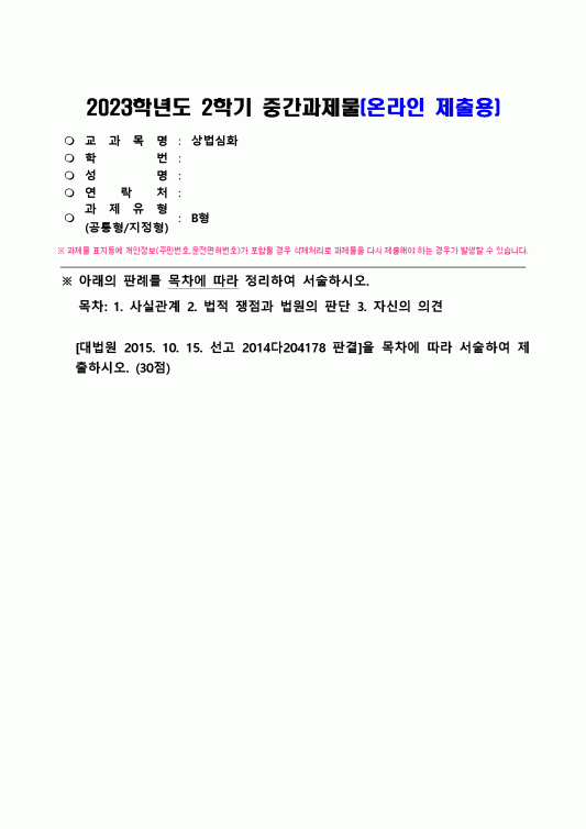 상법심화(중간)_대법원 2015. 10. 15. 선고 2014다204178 판결을 목차에 따라 서술하여 제출하시오. (1. 사실관계 2. 법적 쟁점과 법원의 판단 3. 자신의 의견) (1)