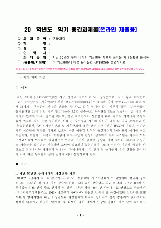 생물과학(중간)_지난 50년간 우리 나라의 기상변화 자료와 농작물 재배현황을 분석하여 기상변화에 따른 농작물의 생태변화를 설명하시오