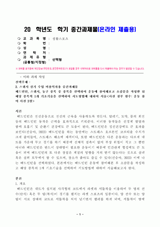 생활스포츠(중간)_배드민턴, 스쿼시, 농구 종목 중 종목을 선택하여 운동에 참여해보고 소감문을 작성한 뒤 해당 종목의 1개 기초기술을 선택하여 지도방법에 대하여 서술 (1)