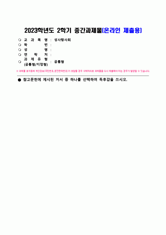 성사랑사회(중간)_참고문헌에 제시된 저서 중 하나를 선택하여 독후감을 쓰시오