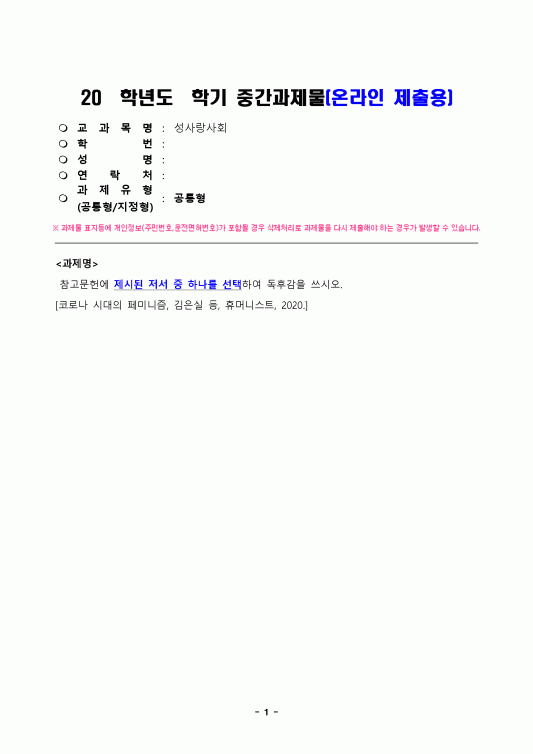 성사랑사회(중간)_참고문헌에 제시된 저서 중 하나를 선택하여 독후감을 쓰시오