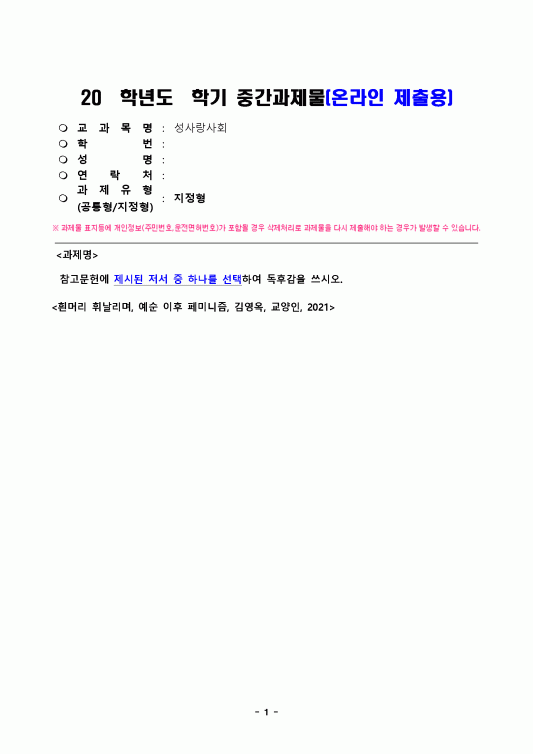 성사랑사회(중간)_참고문헌에 제시된 저서 중 하나를 선택하여 독후감을 쓰시오