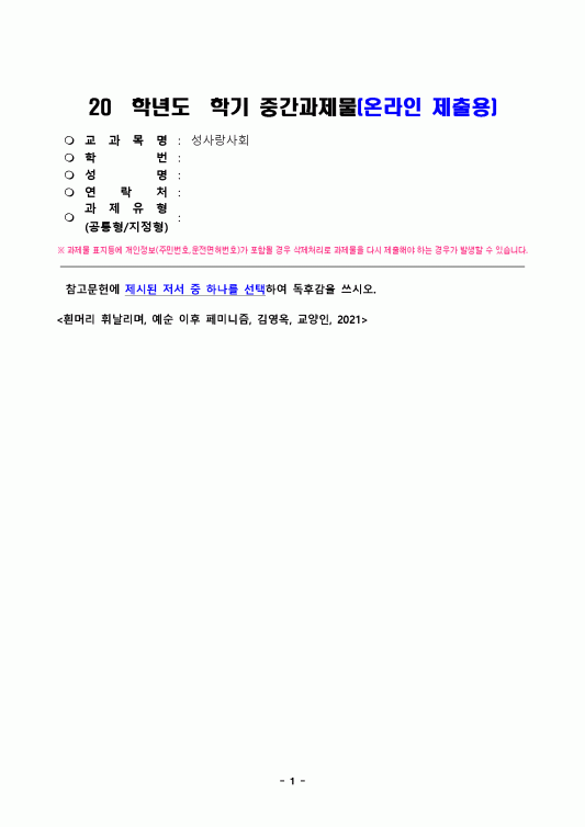성사랑사회(중간)_참고문헌에 제시된 저서 중 하나를 선택하여 독후감을 쓰시오