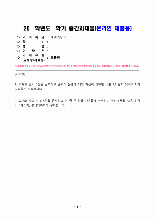 세계의종교(중간)_1. 교재와 강의 1장을 공부하고 종교적 문맹에 대해 자신이 이해한 바를 A4 용지 0.5페이지에 자유롭게 서술합니다. 2. 교재와 강의 3, 4, 5장을 공부하고 이 중 두 장을 자유롭게 선택하여 핵심내용을 A4용지 각각 1페이지, 총 2페이지에 정리합니다. (1)