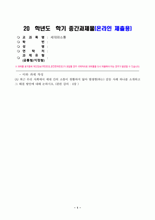 세대와소통(중간)_최근 우리 사회에서 세대 간의 소통이 원활하지 않아 발생한(하는) 갈등 사례 하나를 소개하고 그 해결 방안에 대해 논하시오