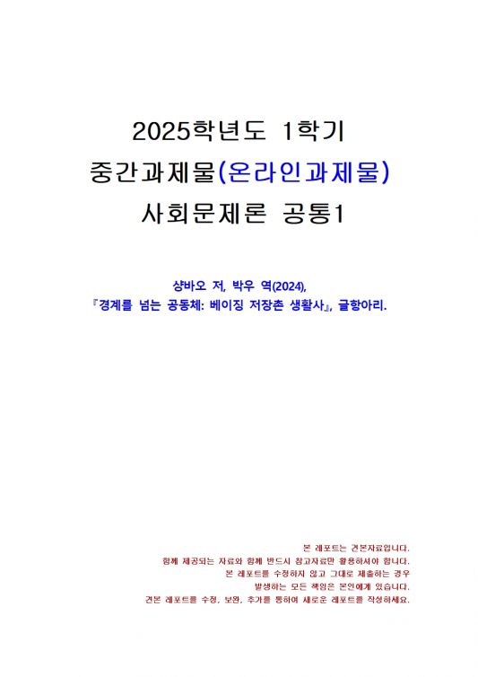 2025년 1학기 사회문제론 중간시험과제물 공통1(샹바오(2024), 경계를 넘는 공동체)