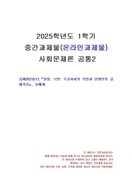 2025년 1학기 사회문제론 중간시험과제물 공통2(김재형(2021), 질병, 낙인)