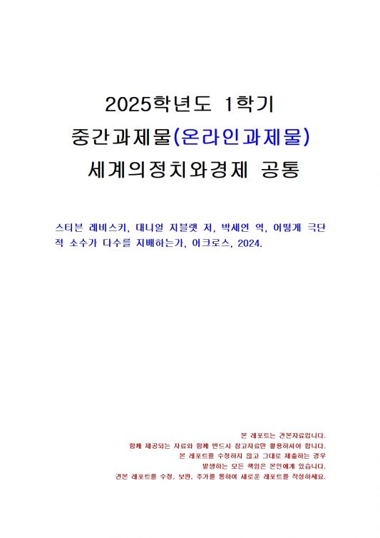 2025년 1학기 세계의정치와경제 중간시험과제물 공통(트럼프 미대통령의 재집권)