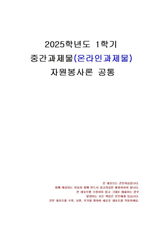 2025년 1학기 자원봉사론 중간시험과제물 공통(자원봉사(활동)의 의미와 특성)
