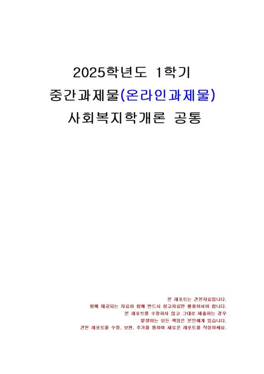 2025년 1학기 사회복지학개론 중간시험과제물 공통(게을러서 가난할까 가난해서 게으를까)