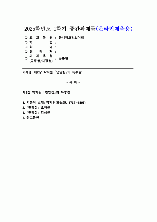 (2025학년도 1학기 중간과제물, 동서양고전의이해, 공통형) 교재(2021)에서 동양의 고전을 다룬 장 하나를 골라서 지은이 소개부터 본문 및 원문의 내용을 읽고 독후감을 제출하시오.(제2장 박지원 『연암집』)