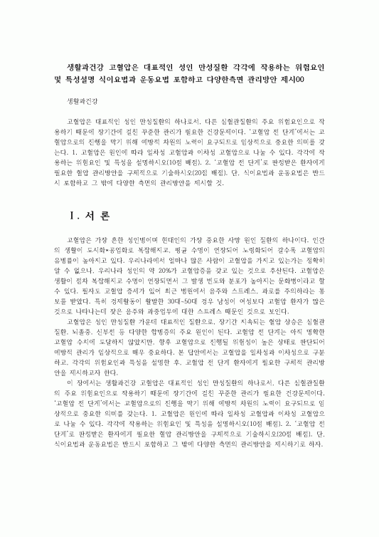 생활과건강 고혈압은 대표적인 성인 만성질환 각각에 작용하는 위험요인 및 특성설명 식이요법과 운동요법 포함하고 다양한측면 관리방안 제시00