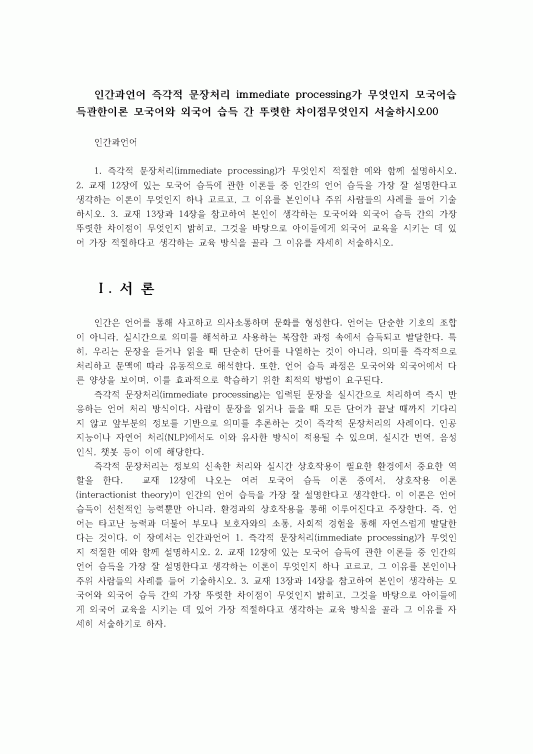 인간과언어 즉각적 문장처리 immediate processing가 무엇인지 모국어습득관한이론 모국어와 외국어 습득 간 뚜렷한 차이점무엇인지 서술하시오00