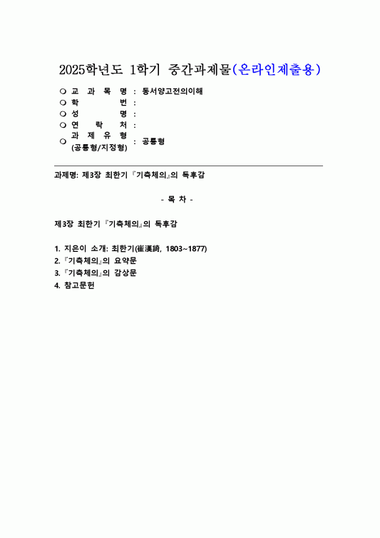 (2025학년도 1학기 중간과제물, 동서양고전의이해, 공통형) 교재(2021)에서 동양의 고전을 다룬 장 하나를 골라서 지은이 소개부터 본문 및 원문의 내용을 읽고 독후감을 제출하시오.(제3장 최한기 기측체의)