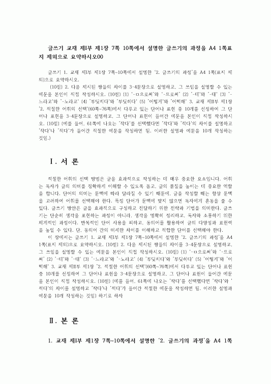 글쓰기 교재 제I부 제1장 7쪽 10쪽에서 설명한 글쓰기의 과정을 A4 1쪽표지 제외으로 요약하시오00