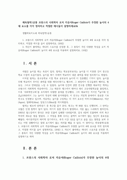 체육철학1공통 프랑스의 사회학자 로저 카유아Roger Caillois가 주장한 놀이의 4대 요소를 각각 정의하고 적절한 예시들어 설명하세요0k