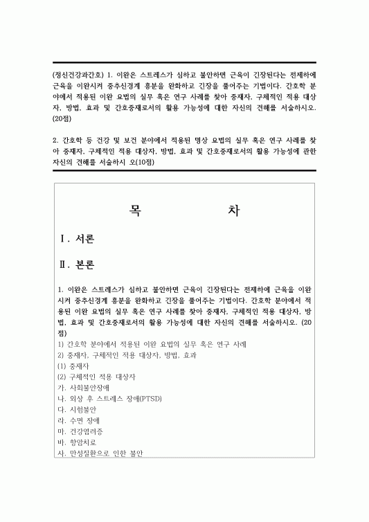 (정신건강과간호) 1. 이완은 스트레스가 심하고 불안하면 근육이 긴장된다는 전제하에 근육을 이완시켜 중추신경계 흥분을 완화하고 긴장을 풀어주는 기법이다.