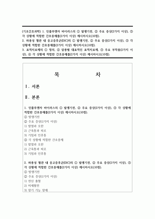 (기초간호과학) 1. 인플루엔자 바이러스의 ① 발생기전, ② 주요 증상(2가지 이상), ③ 각 상황에 적합한 간호중재를(2가지 이상) 제시하시오