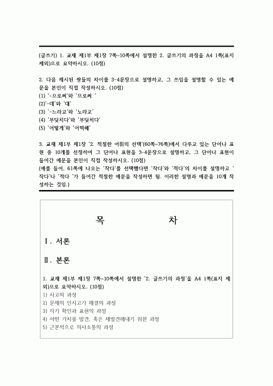 (글쓰기) 1. 교재 제1부 제1장 7쪽~10쪽에서 설명한 2. 글쓰기의 과정을 A4 1쪽(표지 제외)으로 요약하시오. (10점)