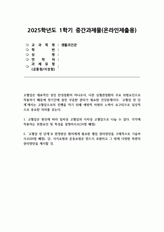 생활과건강 2025년 1학기 방송통신대 중간과제물 1)고혈압은 원인에 따라 일차성 고혈압과 이차성 고혈압으로 나눌 수 있다. 각각에 작용하는 위험요인 및 특성을 설명하시오 2) 고혈압 전 단계로 판정받은 환자에게 필요한 혈압 관리방안을 구체적으로 기술하시오
