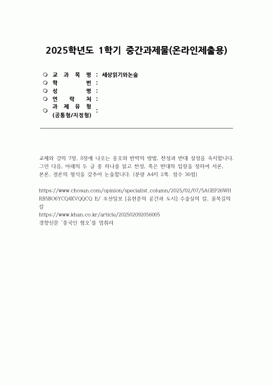 세상읽기와논술 2025년 1학기 중간과제물) 교재와 강의 7장, 8장에 나오는 옹호와 반박의 방법, 찬성과 반대 설정을 숙지합니다. 그런 다음, 아래의 두 글 중 하나를 읽고 찬성, 혹은 반대의 입장을 정하여 서론, 본론, 결론의 형식을 갖추어 논술합니다