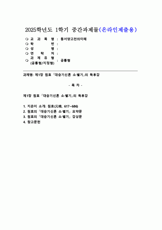 (2025학년도 1학기 중간과제물, 동서양고전의이해, 공통형) 교재(2021)에서 동양의 고전을 다룬 장 하나를 골라서 지은이 소개부터 본문 및 원문의 내용을 읽고 독후감을 제출하시오.(제1장 원효 『대승기신론 소·별기』)