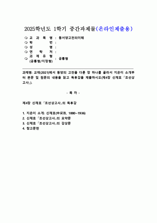 (2025학년도 1학기 중간과제물, 동서양고전의이해, 공통형) 교재(2021)에서 동양의 고전을 다룬 장 하나를 골라서 지은이 소개부터 본문 및 원문의 내용을 읽고 독후감을 제출하시오(제4장 신채호 『조선상고사』).
