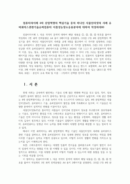 컴퓨터의이해 4차 산업혁명의 핵심기술 중의 하나인 사물인터넷의 사례 유비쿼터스관련기술슈퍼컴퓨터 이름성능장소응용분야에 대하여 작성하라00