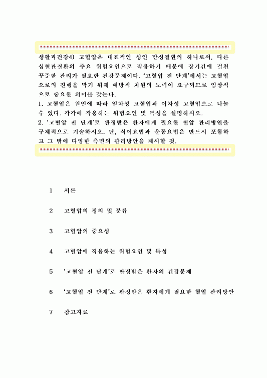 고혈압은 원인에 따라 일차성 고혈압과 이차성 고혈압으로 나눌 수 있다. 각각에 작용하는 위험요인 및 특성을 설명하시오. 고혈압 전 단계로 판정받은 환자에게 필요한 혈압 관리방안을 구체적으로 기술하시오.
